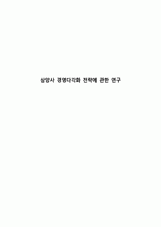 삼양사 경영다각화 전략에 관한 연구