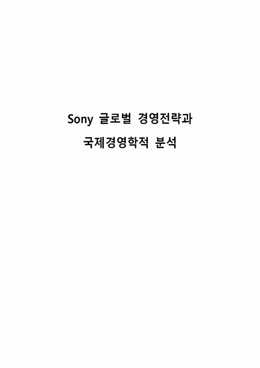Sony 글로벌 경영전략과 국제경영학적 분석