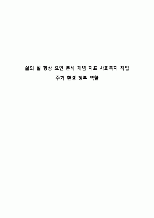 삶의 질 향상 요인 분석 개념 지표 사회복지 직업 주거 환경 정부 역할
