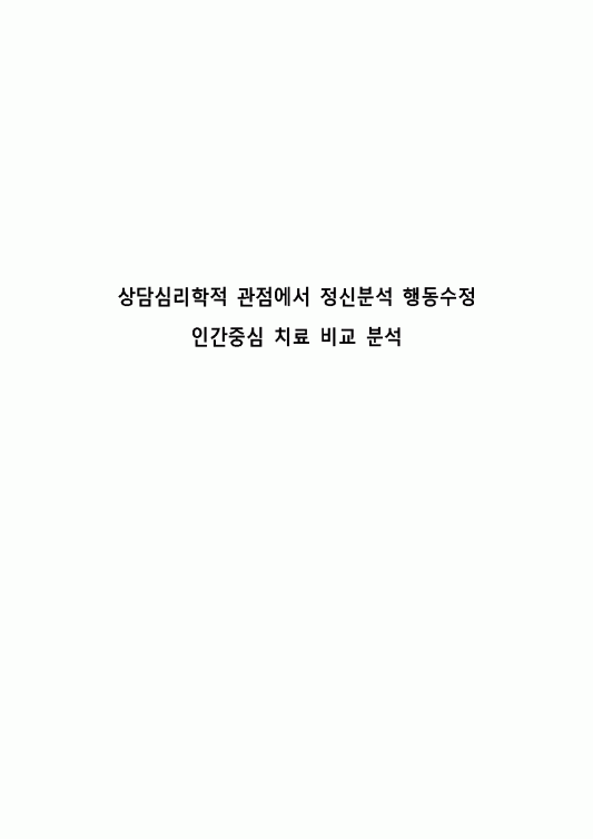 상담심리학적 관점에서 정신분석 행동수정 인간중심 치료 비교 분석