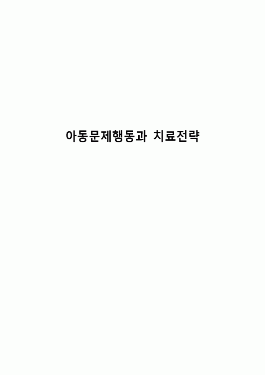 아동문제행동과 치료전략
