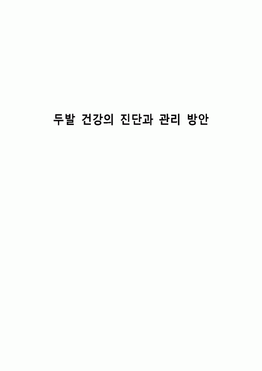 두발 건강의 진단과 관리 방안