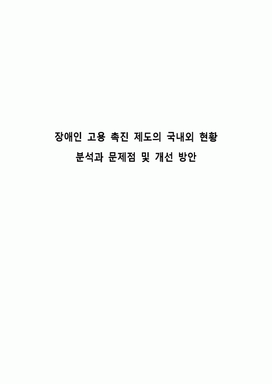 장애인 고용 촉진 제도의 국내외 현황 분석과 문제점 및 개선 방안