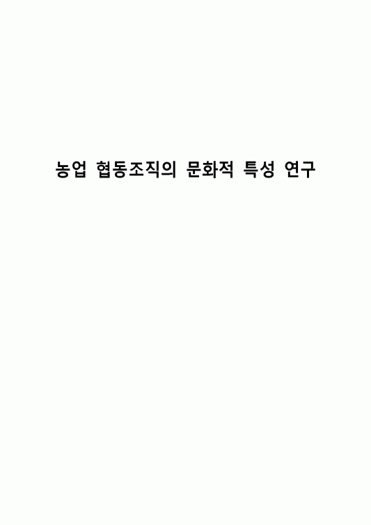 농업 협동조직의 문화적 특성 연구