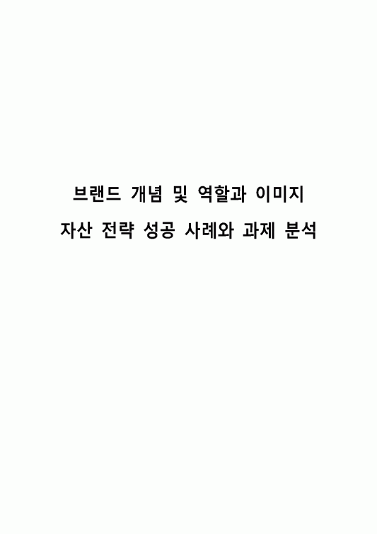 브랜드 개념 및 역할과 이미지 자산 전략 성공 사례와 과제 분석