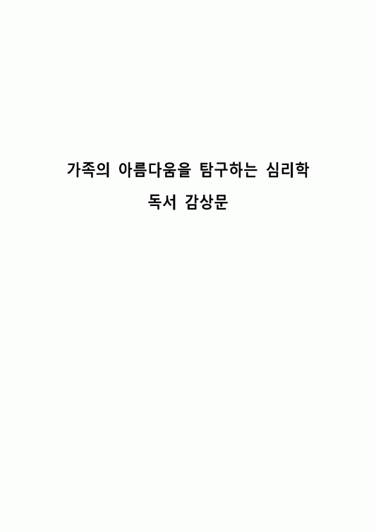 가족의 아름다움을 탐구하는 심리학 독서 감상문