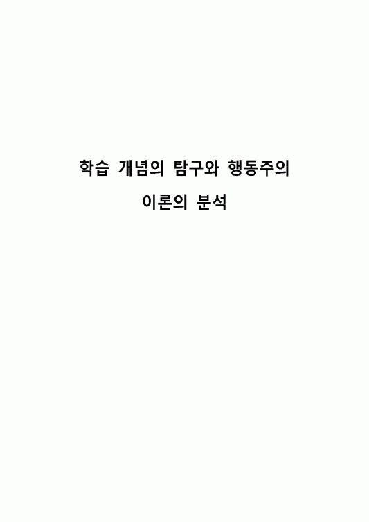 학습 개념의 탐구와 행동주의 이론의 분석