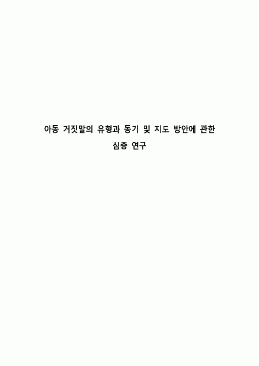 아동 거짓말의 유형과 동기 및 지도 방안에 관한 심층 연구