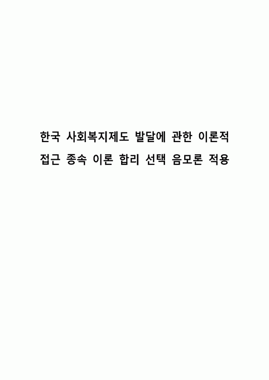 한국 사회복지제도 발달에 관한 이론적 접근 종속 이론 합리 선택 음모론 적용