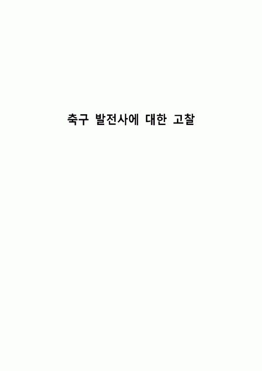 축구 발전사에 대한 고찰