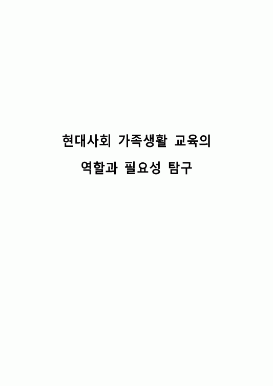 현대사회 가족생활 교육의 역할과 필요성 탐구