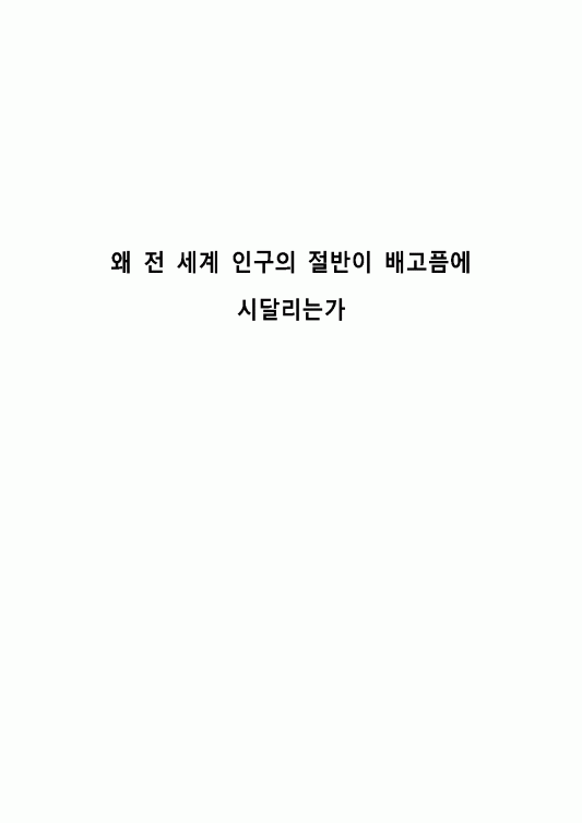 왜 전 세계 인구의 절반이 배고픔에 시달리는가