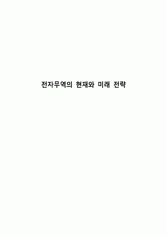 전자무역의 현재와 미래 전략