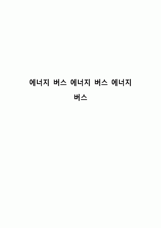 에너지 버스 에너지 버스 에너지 버스