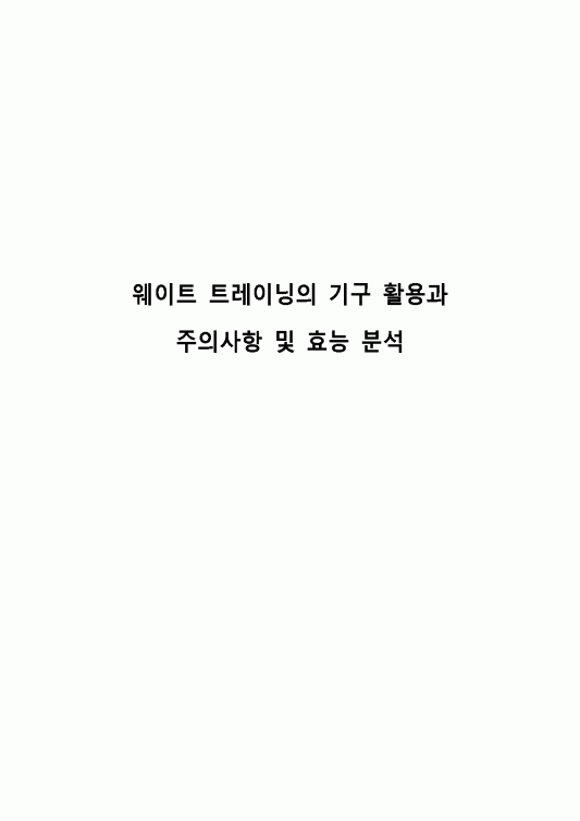 웨이트 트레이닝의 기구 활용과 주의사항 및 효능 분석