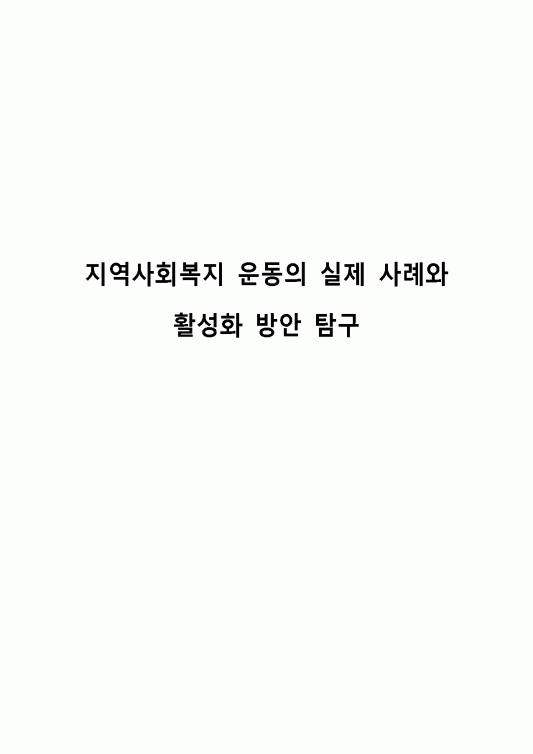 지역사회복지 운동의 실제 사례와 활성화 방안 탐구