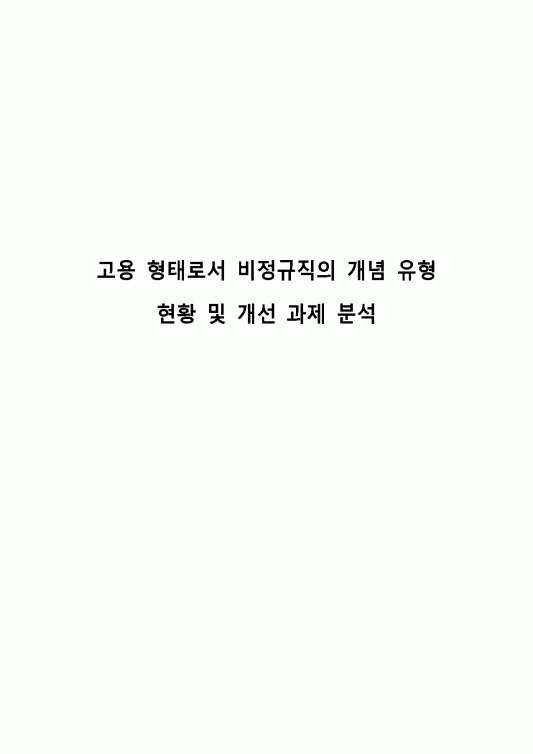 고용 형태로서 비정규직의 개념 유형 현황 및 개선 과제 분석