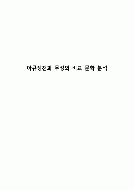 아큐정전과 무정의 비교 문학 분석