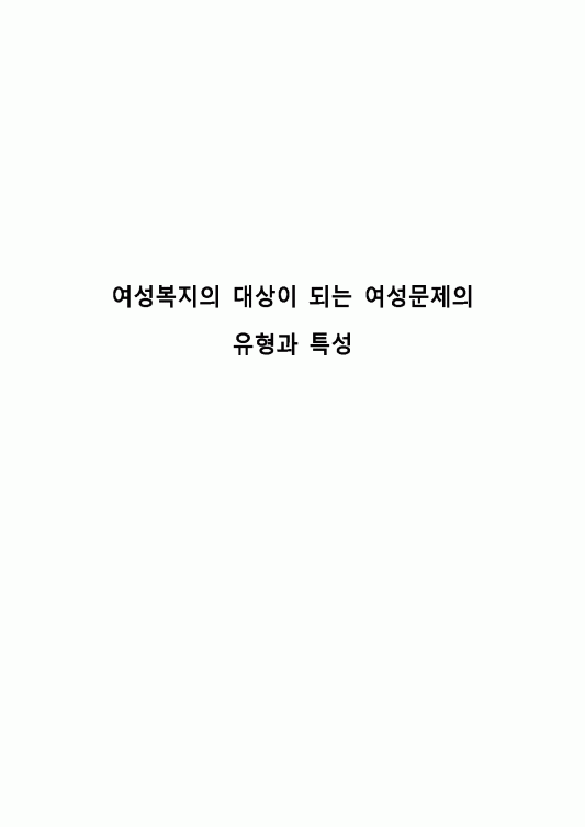 여성복지의 대상이 되는 여성문제의 유형과 특성
