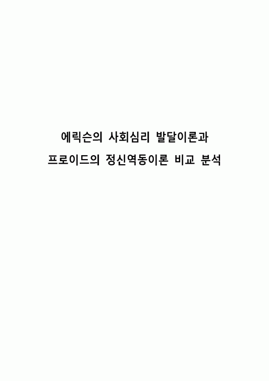 에릭슨의 사회심리 발달이론과 프로이드의 정신역동이론 비교 분석