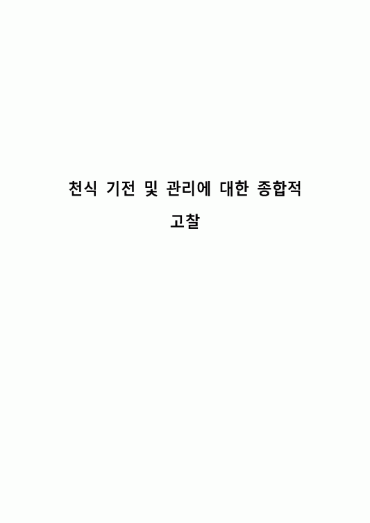 천식 기전 및 관리에 대한 종합적 고찰
