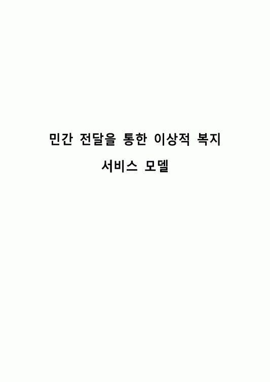민간 전달을 통한 이상적 복지 서비스 모델