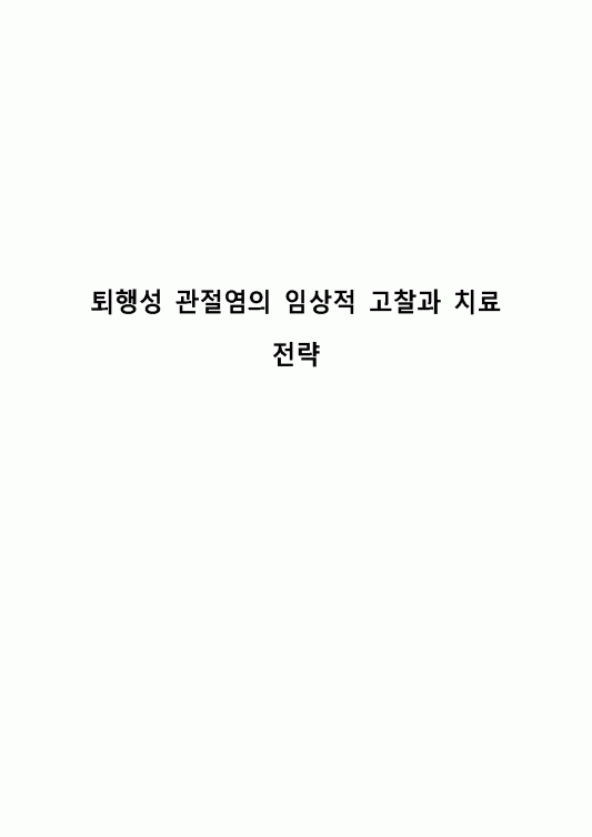퇴행성 관절염의 임상적 고찰과 치료 전략