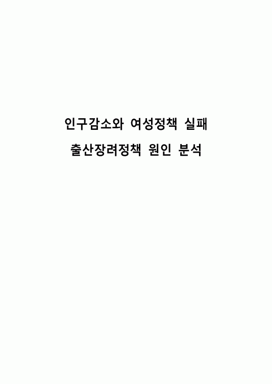 인구감소와 여성정책 실패 출산장려정책 원인 분석