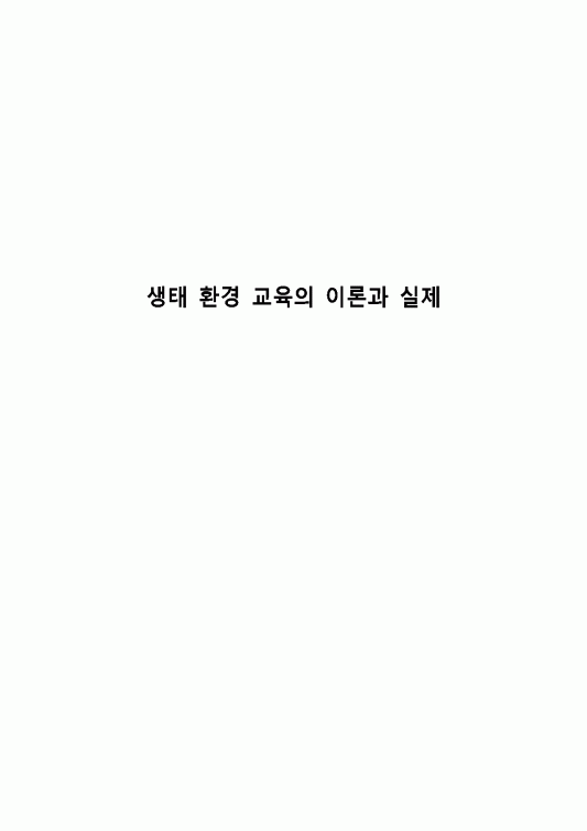 생태 환경 교육의 이론과 실제