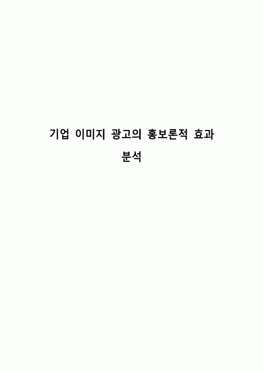 기업 이미지 광고의 홍보론적 효과 분석