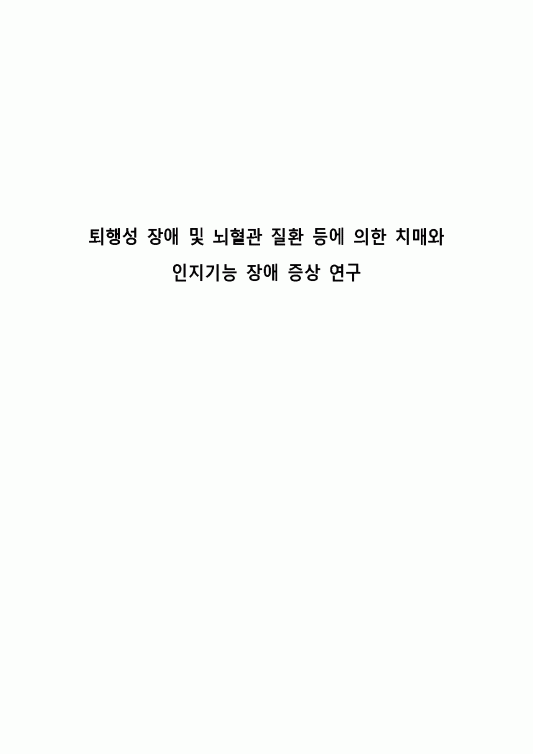퇴행성 장애 및 뇌혈관 질환 등에 의한 치매와 인지기능 장애 증상 연구