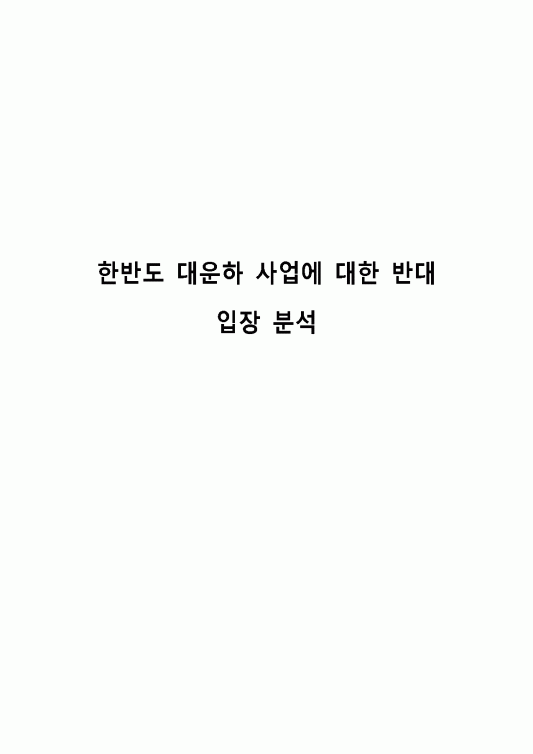 한반도 대운하 사업에 대한 반대 입장 분석