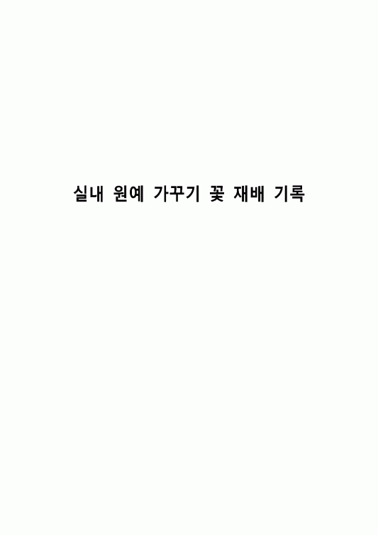 실내 원예 가꾸기 꽃 재배 기록