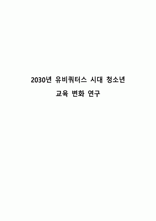 2030년 유비쿼터스 시대 청소년 교육 변화 연구