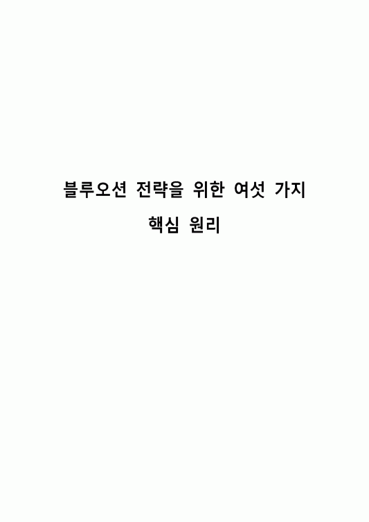 블루오션 전략을 위한 여섯 가지 핵심 원리
