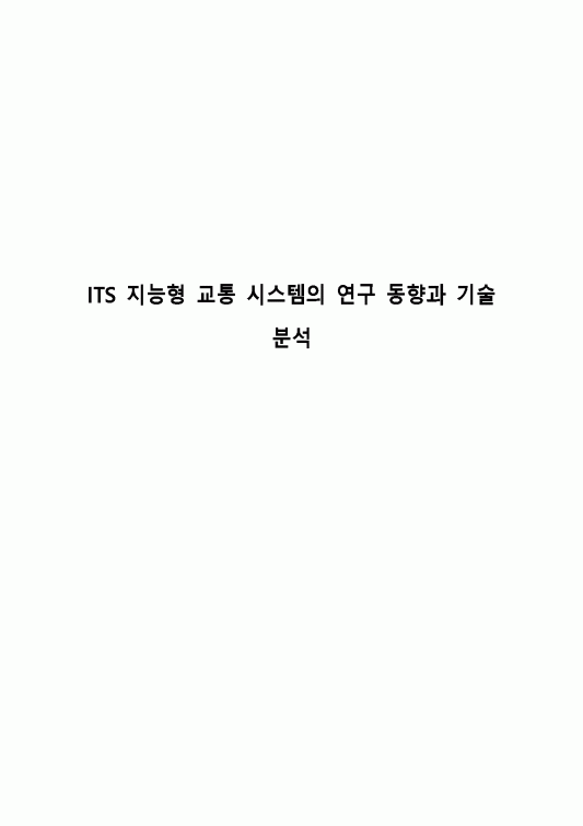 ITS 지능형 교통 시스템의 연구 동향과 기술 분석