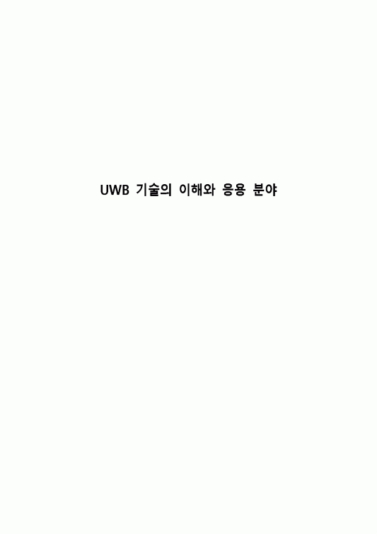 UWB 기술의 이해와 응용 분야