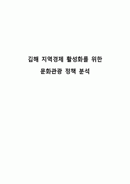 김해 지역경제 활성화를 위한 문화관광 정책 분석