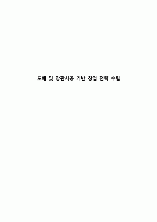 도배 및 장판시공 기반 창업 전략 수립