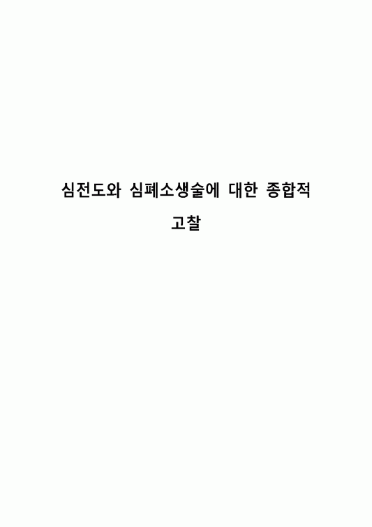 심전도와 심폐소생술에 대한 종합적 고찰