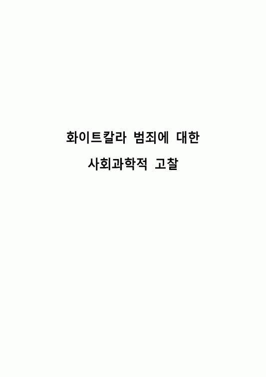 화이트칼라 범죄에 대한 사회과학적 고찰