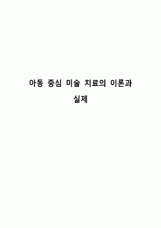 아동 중심 미술 치료의 이론과 실제