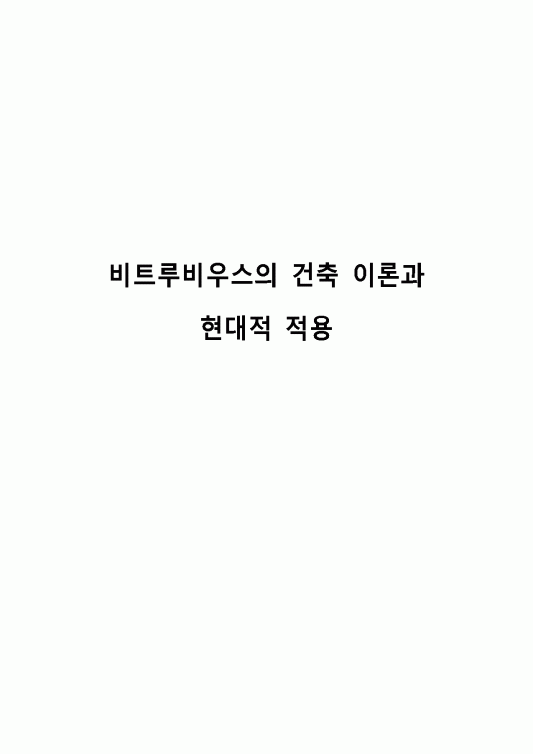 비트루비우스의 건축 이론과 현대적 적용