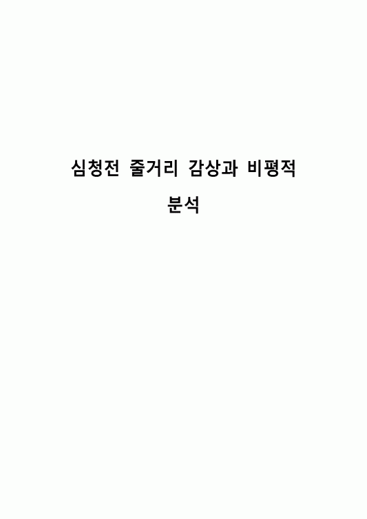 심청전 줄거리 감상과 비평적 분석