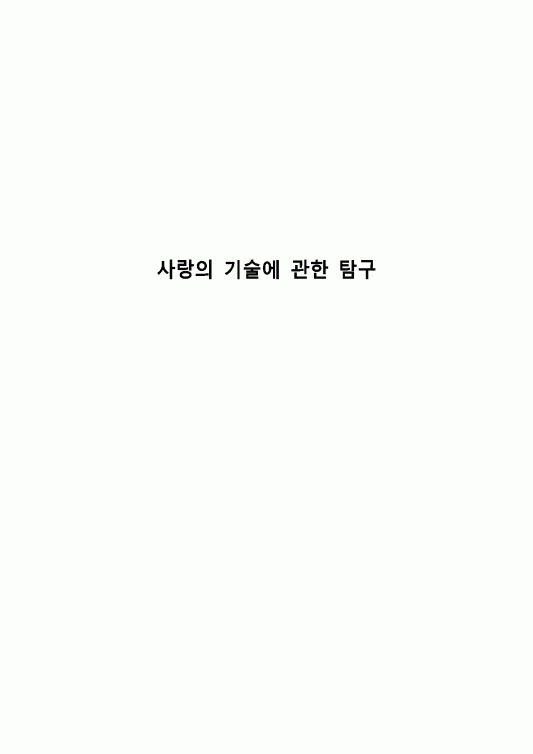 사랑의 기술에 관한 탐구