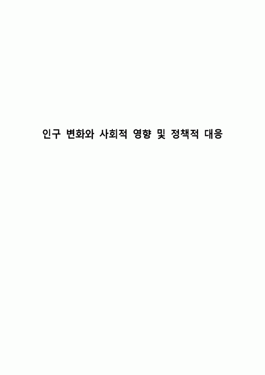 인구 변화와 사회적 영향 및 정책적 대응