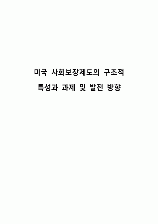 미국 사회보장제도의 구조적 특성과 과제 및 발전 방향
