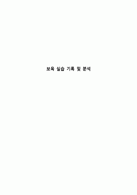 보육 실습 기록 및 분석