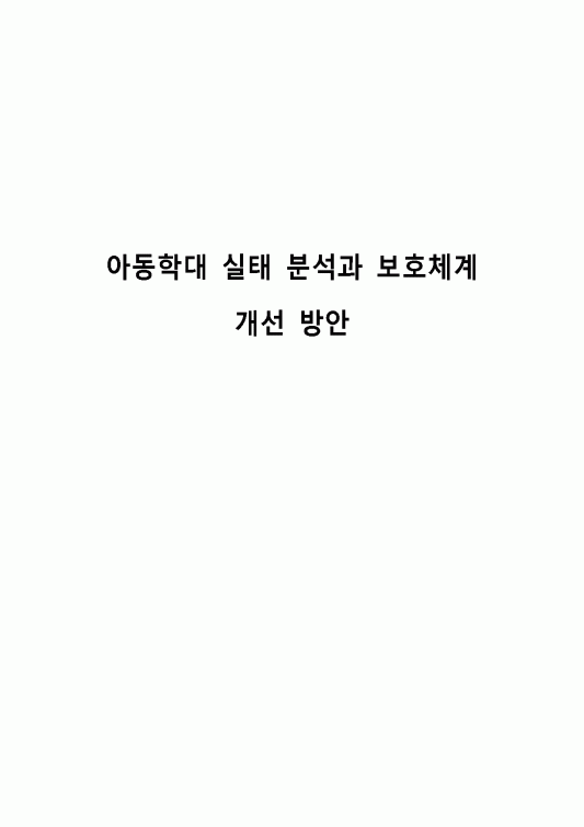 아동학대 실태 분석과 보호체계 개선 방안