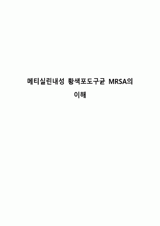메티실린내성 황색포도구균 MRSA의 이해